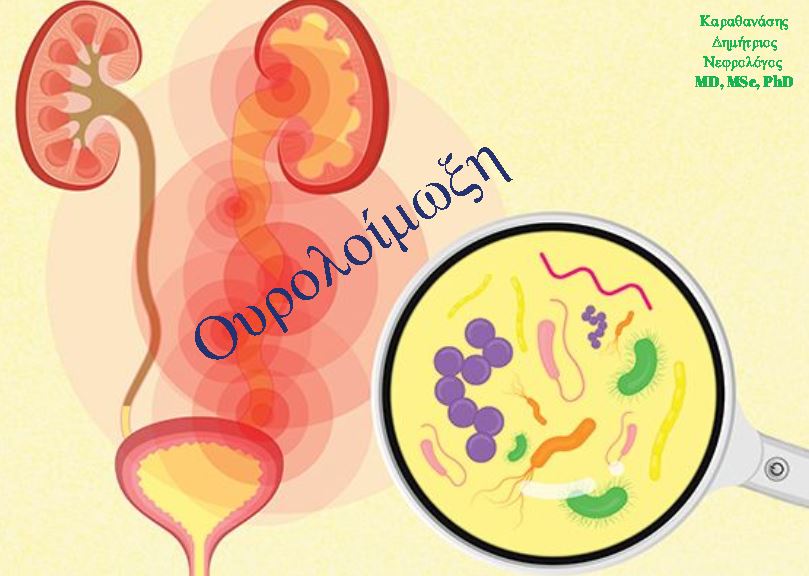 Ουρολοιμώξεις - ΔΗΜΗΤΡΙΟΣ ΚΑΡΑΘΑΝΑΣΗΣ